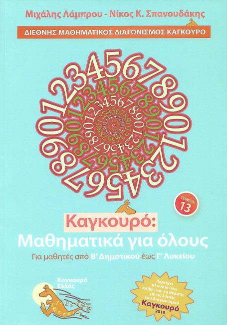 ΚΑΓΚΟΥΡΟ ΜΑΘΗΜΑΤΙΚΑ ΓΙΑ ΟΛΟΥΣ ΤΟΜΟΣ 13 ΓΙΑ ΜΑΘΗΤΕΣ ΑΠΟ Β ΔΗΜΟΤΙΚΟΥ