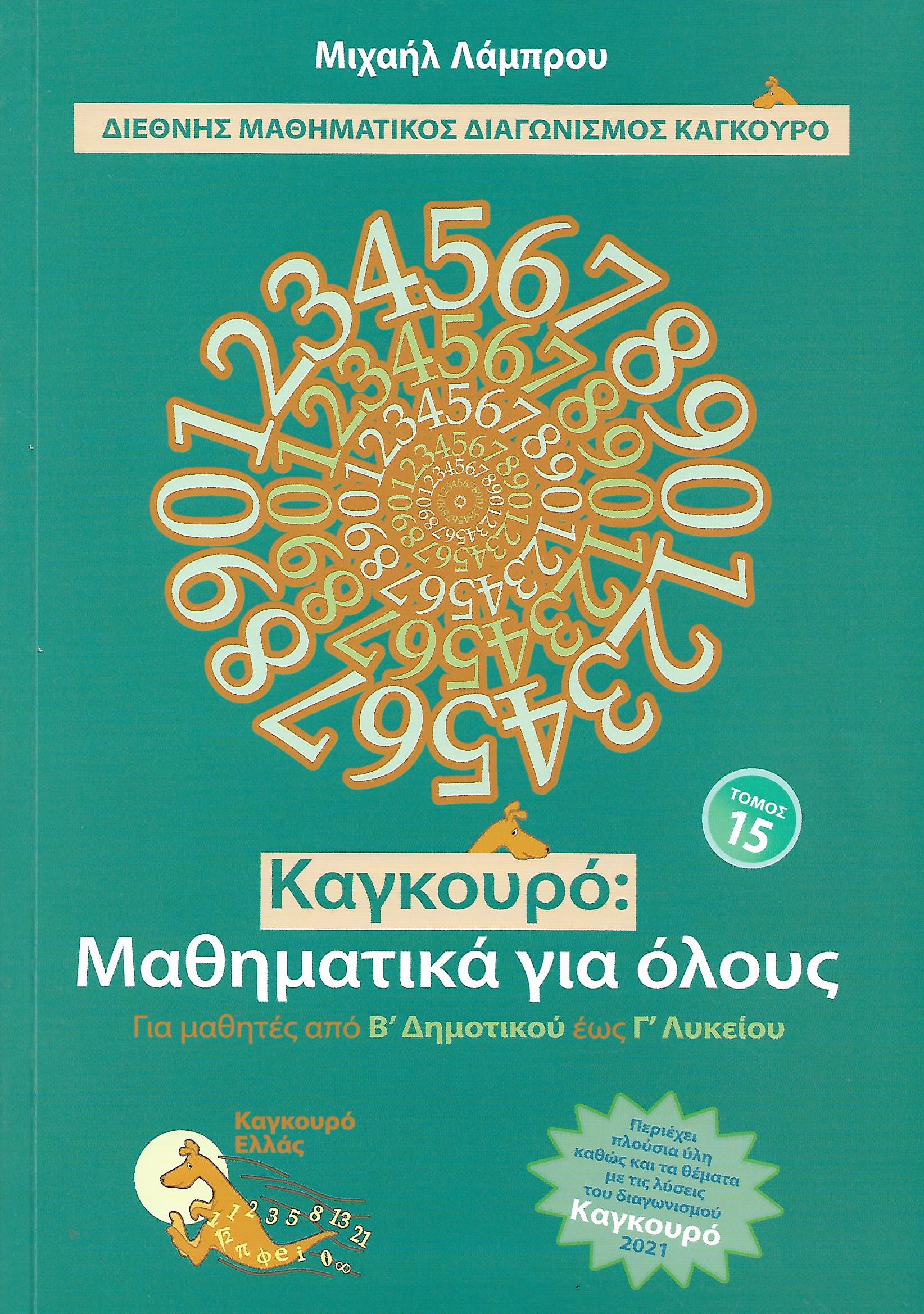 ΚΑΓΚΟΥΡΟ ΜΑΘΗΜΑΤΙΚΑ ΓΙΑ ΟΛΟΥΣ ΤΟΜΟΣ 15 ΓΙΑ ΜΑΘΗΤΕΣ ΑΠΟ Β ΔΗΜΟΤΙΚΟΥ