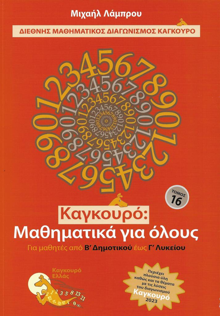 ΚΑΓΚΟΥΡΟ ΜΑΘΗΜΑΤΙΚΑ ΓΙΑ ΟΛΟΥΣ ΤΟΜΟΣ 16 ΓΙΑ ΜΑΘΗΤΕΣ ΑΠΟ Β ΔΗΜΟΤΙΚΟΥ