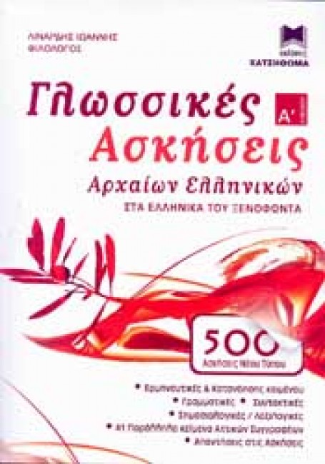 ΓΛΩΣΣΙΚΕΣ ΑΣΚΗΣΕΙΣ ΑΡΧΑΙΩΝ ΕΛΛΗΝΙΚΩΝ Α ΛΥΚΕΙΟΥ Βιβλιοπωλεία Εκδόσεις
