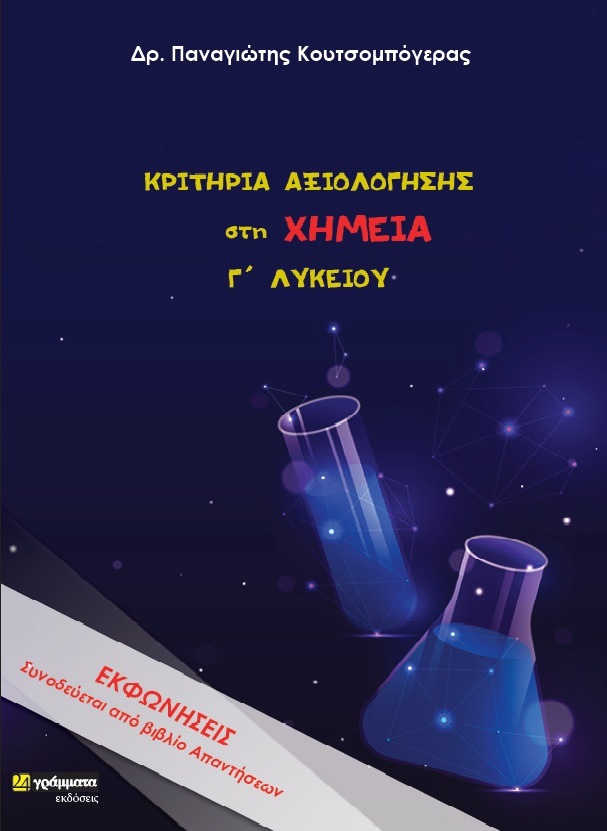 ΚΡΙΤΗΡΙΑ ΑΞΙΟΛΟΓΗΣΗΣ ΣΤΗ ΧΗΜΕΙΑ Γ ΛΥΚΕΙΟΥ ΕΚΦΩΝΗΣΕΙΣ ΚΑΙ ΒΙΒΛΙΟ
