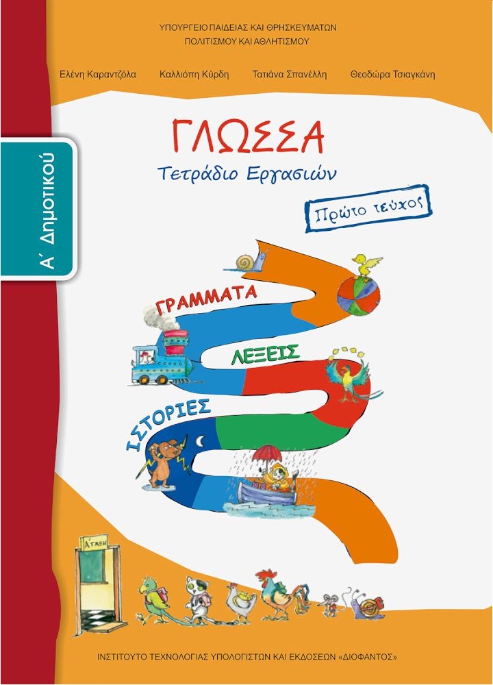ΓΛΩΣΣΑ ΤΕΥΧΟΣ 1 ΤΕΤΡΑΔΙΟ ΕΡΓΑΣΙΩΝ 1ΗΣ ΔΗΜΟΤΙΚΟΥ ΓΡΑΜΜΑΤΑ ΛΕΞΕΙΣ