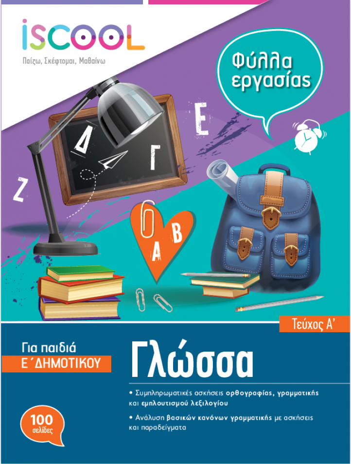 ΓΛΩΣΣΑ Ε ΔΗΜΟΤΙΚΟΥ Α ΤΕΥΧΟΣ ΦΥΛΛΑ ΕΡΓΑΣΙΑΣ Iscool Βιβλιοπωλεία