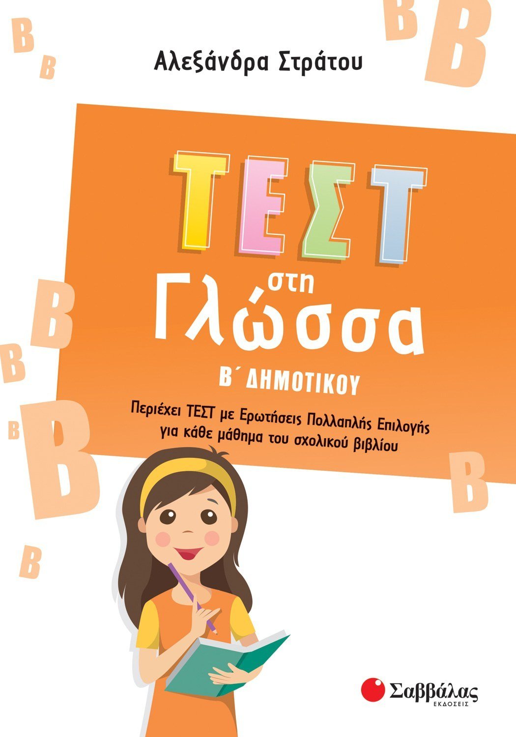 ΤΕΣΤ ΣΤΑ ΜΑΘΗΜΑΤΙΚΑ ΣΤ ΔΗΜΟΤΙΚΟΥ Βιβλιοπωλεία Εκδόσεις Μαλλιάρης