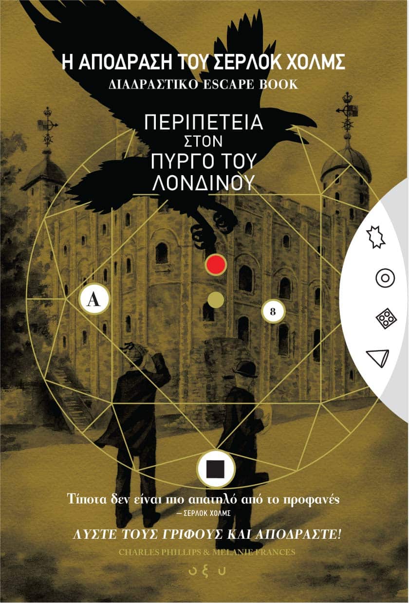 ΠΕΡΙΠΕΤΕΙΑ ΣΤΟΝ ΠΥΡΓΟ ΤΟΥ ΛΟΝΔΙΝΟΥ Η ΑΠΟΔΡΑΣΗ ΤΟΥ ΣΕΡΛΟΚ ΧΟΛΜΣ