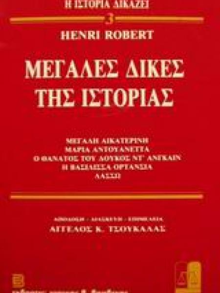 ΜΕΓΑΛΕΣ ΔΙΚΕΣ ΤΗΣ ΙΣΤΟΡΙΑΣ Νο 3 - Βιβλιοπωλεία Εκδόσεις Μαλλιάρης ...