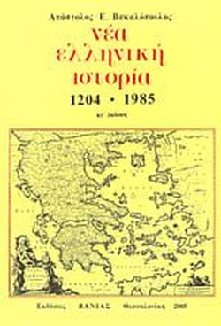 ΝΕΑ ΕΛΛΗΝΙΚΗ ΙΣΤΟΡΙΑ 1204-1985 - Βιβλιοπωλεία Εκδόσεις Μαλλιάρης Παιδεία,