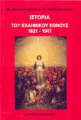 ΙΣΤΟΡΙΑ ΤΟΥ ΕΛΛΗΝΙΚΟΥ ΕΘΝΟΥΣ 1821-1941 - Βιβλιοπωλεία Εκδόσεις ...