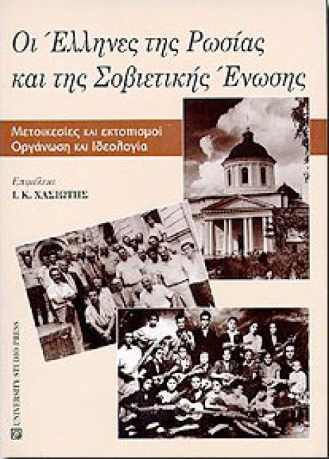ΟΙ ΕΛΛΗΝΕΣ ΤΗΣ ΡΩΣΙΑΣ ΚΑΙ ΤΗΣ ΣΟΒΙΕΤΙΚΗΣ ΕΝΩΣΗΣ - Βιβλιοπωλεία Εκδόσεις ...