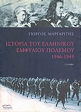 ΙΣΤΟΡΙΑ ΤΟΥ ΕΛΛΗΝΙΚΟΥ ΕΜΦΥΛΙΟΥ ΠΟΛΕΜ.Α - Βιβλιοπωλεία Εκδόσεις ...