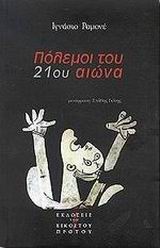 ΠΟΛΕΜΟΙ ΤΟΥ 21ου ΑΙΩΝΑ - Βιβλιοπωλεία Εκδόσεις Μαλλιάρης Παιδεία ...