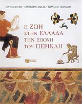 Η ΖΩΗ ΣΤΗΝ ΕΛΛΑΔΑ ΤΗΝ ΕΠΟΧΗ ΤΟΥ ΠΕΡΙΚΛΗ (l.p.) - Βιβλιοπωλεία Εκδόσεις ...