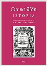 ΘΟΥΚΥΔΙΔΗ ΙΣΤΟΡΙΑ (ΔΕΜΕΝΟ) - Βιβλιοπωλεία Εκδόσεις Μαλλιάρης Παιδεία ...
