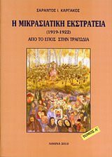 ΜΙΚΡΑΣΙΑΤΙΚΗ ΕΚΣΤΡΑΤΕΙΑ (1919-1922) ΑΠΟ ΤΟ ΕΠΟΣ ΣΤΗΝ ΤΡΑΓΩΔΙΑ Α ΤΟΜΟΣ ...