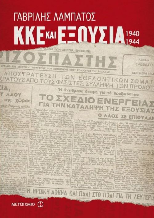 ΚΚΕ ΚΑΙ ΕΞΟΥΣΙΑ 1940 - 1944 - Βιβλιοπωλεία Εκδόσεις Μαλλιάρης Παιδεία ...