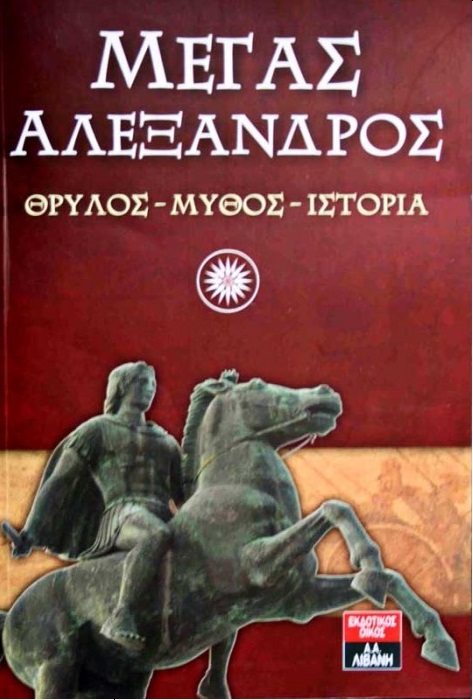 ΜΕΓΑΣ ΑΛΕΞΑΝΔΡΟΣ: ΘΡΥΛΟΣ - ΜΥΘΟΣ - ΙΣΤΟΡΙΑ - Βιβλιοπωλεία Εκδόσεις ...