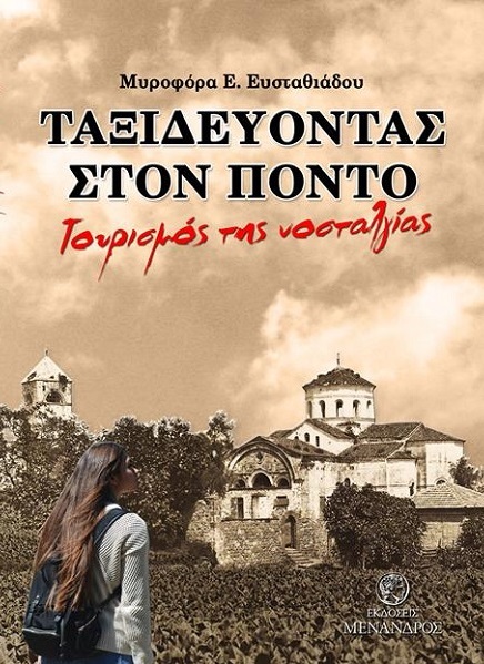 ΤΑΞΙΔΕΥΟΝΤΑΣ ΣΤΟΝ ΠΟΝΤΟ - Βιβλιοπωλεία Εκδόσεις Μαλλιάρης Παιδεία, 978 ...