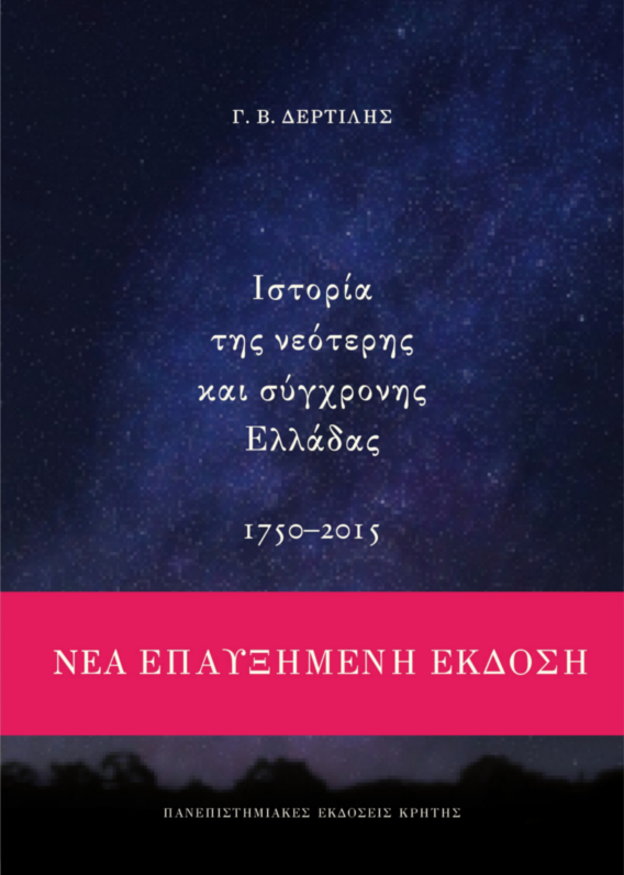 ΙΣΤΟΡΙΑ ΤΗΣ ΝΕΟΤΕΡΗΣ ΚΑΙ ΣΥΓΧΡΟΝΗΣ ΕΛΛΑΔΑΣ 1750-2015 - Βιβλιοπωλεία ...