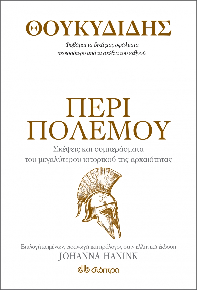 ΘΟΥΚΥΔΙΔΗΣ - ΠΕΡΙ ΠΟΛΕΜΟΥ - Βιβλιοπωλεία Εκδόσεις Μαλλιάρης Παιδεία ...