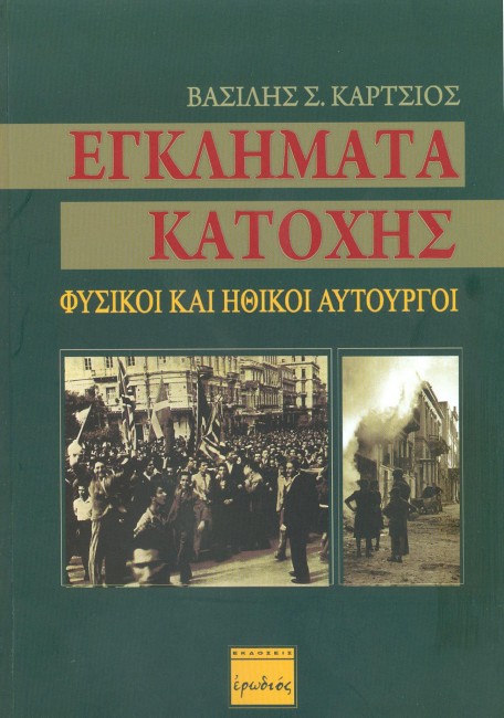 ΕΓΚΛΗΜΑΤΑ ΚΑΤΟΧΗΣ - Βιβλιοπωλεία Εκδόσεις Μαλλιάρης Παιδεία, 978-960 ...