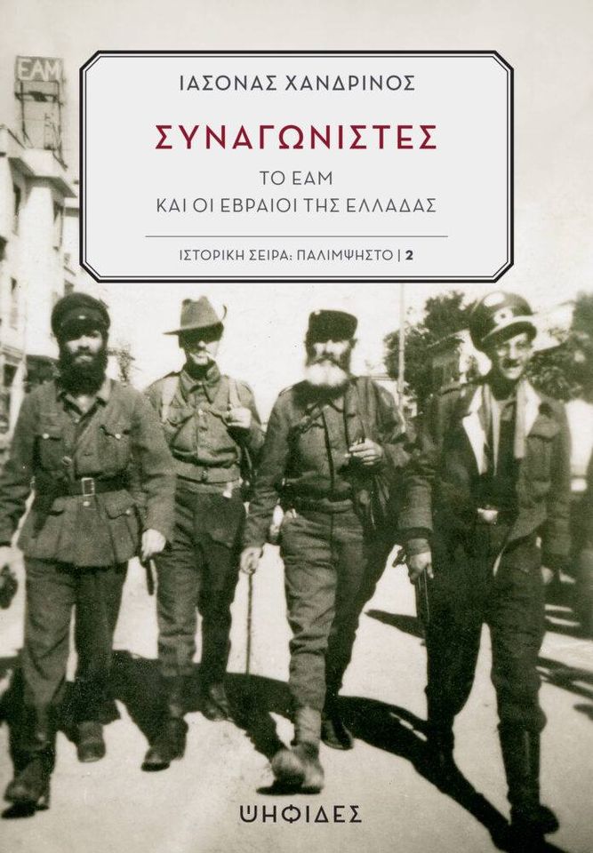 ΣΥΝΑΓΩΝΙΣΤΕΣ - ΤΟ ΕΑΜ ΚΑΙ ΟΙ ΕΒΡΑΙΟΙ ΤΗΣ ΕΛΛΑΔΑΣ - Βιβλιοπωλεία ...