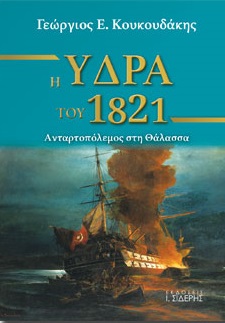 Η ΥΔΡΑ ΤΟΥ 1821 - ΑΝΤΑΡΤΟΠΟΛΕΜΟΣ ΣΤΗ ΘΑΛΑΣΣΑ - Βιβλιοπωλεία Εκδόσεις ...