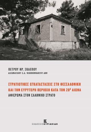ΣΤΡΑΤΙΩΤΙΚΕΣ ΕΓΚΑΤΑΣΤΑΣΕΙΣ ΣΤΗΝ ΘΕΣΣΑΛΟΝΙΚΗ ΚΑΙ ΤΗΝ ΕΥΡΥΤΕΡΗ ΠΕΡΙΟΧΗ ...