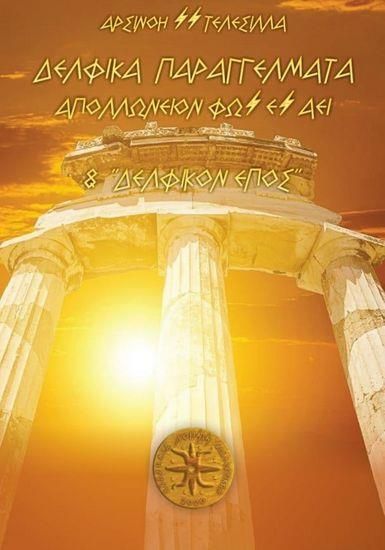 ΔΕΛΦΙΚΑ ΠΑΡΑΓΓΕΛΜΑΤΑ - ΑΠΟΛΛΩΝΕΙΟΝ ΦΩΣ ΕΣ ΑΕΙ - Βιβλιοπωλεία Εκδόσεις ...