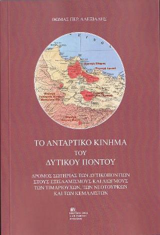 ΤΟ ΑΝΤΑΡΤΙΚΟ ΚΙΝΗΜΑ ΤΟΥ ΔΥΤΙΚΟΥ ΠΟΝΤΟΥ - ΔΡΟΜΟΣ ΣΩΤΗΡΙΑΣ ΤΩΝ ...