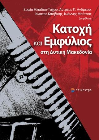 ΚΑΤΟΧΗ ΚΑΙ ΕΜΦΥΛΙΟΣ ΣΤΗ ΔΥΤΙΚΗ ΜΑΚΕΔΟΝΙΑ - Βιβλιοπωλεία Εκδόσεις ...