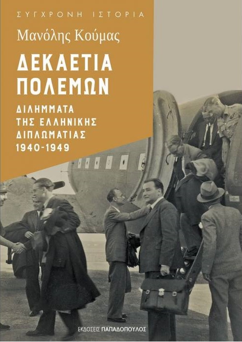 ΔΕΚΑΕΤΙΑ ΠΟΛΕΜΩΝ - ΔΙΛΗΜΜΑΤΑ ΤΗΣ ΕΛΛΗΝΙΚΗΣ ΔΙΠΛΩΜΑΤΙΑΣ 1940-1949 ...