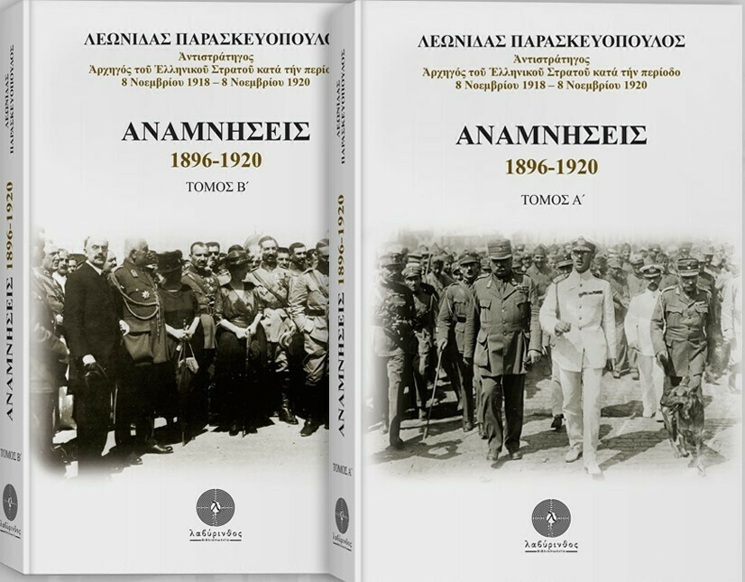 ΑΝΑΜΝΗΣΕΙΣ 1896 - 1920 (Α ΚΑΙ Β ΤΟΜΟΙ) - Βιβλιοπωλεία Εκδόσεις ...