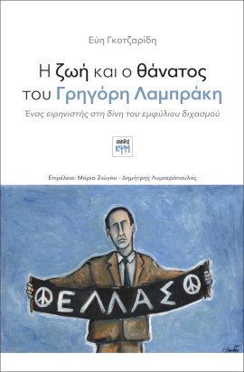 Η ΖΩΗ ΚΑΙ Ο ΘΑΝΑΤΟΣ ΤΟΥ ΓΡΗΓΟΡΗ ΛΑΜΠΡΑΚΗ - Βιβλιοπωλεία Εκδόσεις ...