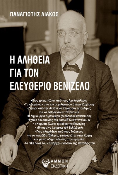 Η ΑΛΗΘΕΙΑ ΓΙΑ ΤΟΝ ΕΛΕΥΘΕΡΙΟ ΒΕΝΙΖΕΛΟ - Βιβλιοπωλεία Εκδόσεις Μαλλιάρης ...