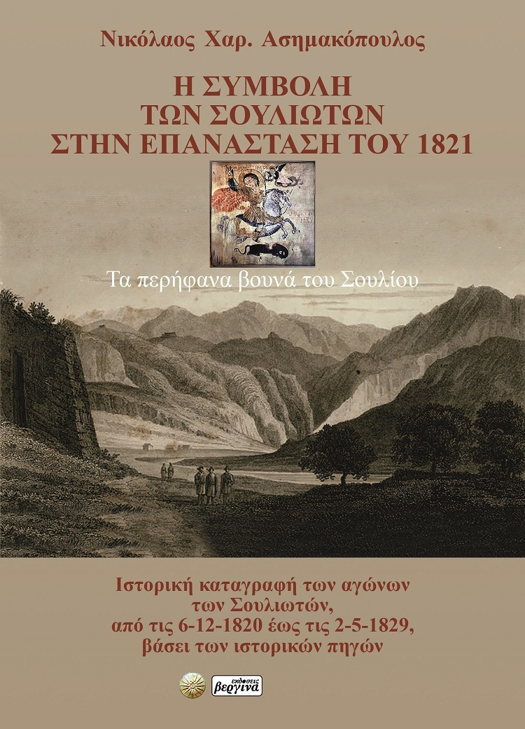 Η ΣΥΜΒΟΛΗ ΤΩΝ ΣΟΥΛΙΩΤΩΝ ΣΤΗΝ ΕΠΑΝΑΣΤΑΣΗ ΤΟΥ 1821 - ΤΑ ΠΕΡΗΦΑΝΑ ΒΟΥΝΑ ...