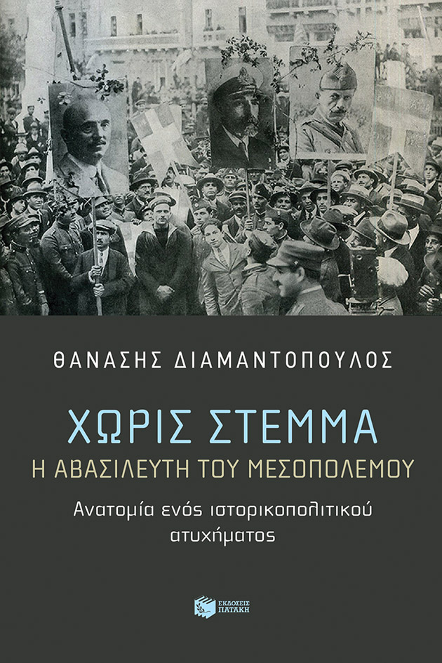 ΧΩΡΙΣ ΣΤΕΜΜΑ - Η ΑΒΑΣΙΛΕΥΤΗ ΤΟΥ ΜΕΣΟΠΟΛΕΜΟΥ - Βιβλιοπωλεία Εκδόσεις ...