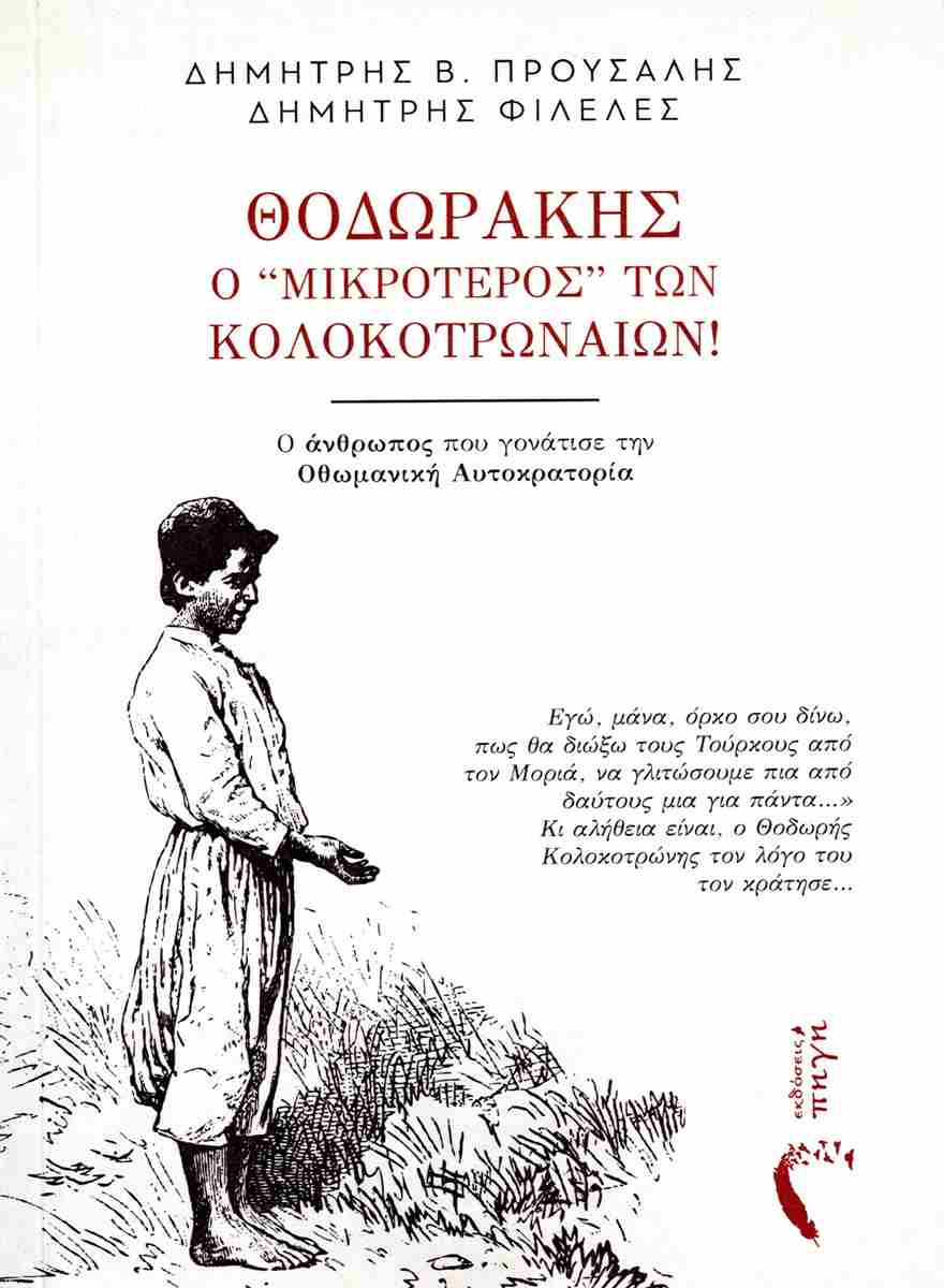 ΘΟΔΩΡΑΚΗΣ - Ο "ΜΙΚΡΟΤΕΡΟΣ" ΤΩΝ ΚΟΛΟΚΟΤΡΩΝΑΙΩΝ! - Ο ΑΝΘΡΩΠΟΣ ΠΟΥ ...