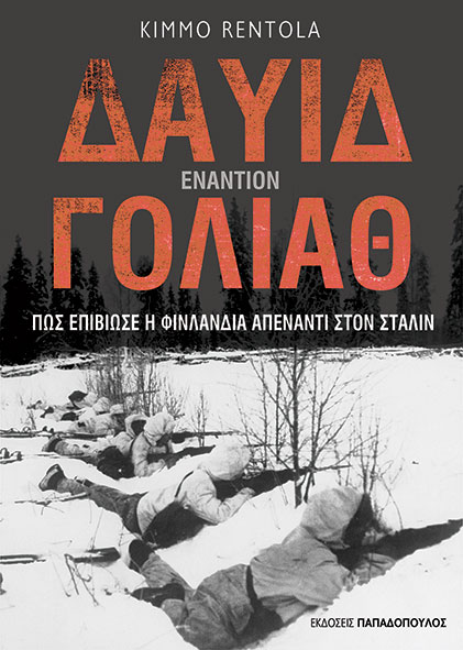 ΔΑΥΙΔ ΕΝΑΝΤΙΟΝ ΓΟΛΙΑΘ - ΠΩΣ ΕΠΙΒΙΩΣΕ Η ΦΙΝΛΑΝΔΙΑ ΑΠΕΝΑΝΤΙ ΣΤΟΝ ΣΤΑΛΙΝ ...
