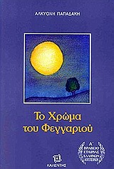 ΤΟ ΧΡΩΜΑ ΤΟΥ ΦΕΓΓΑΡΙΟΥ - Βιβλιοπωλεία Εκδόσεις Μαλλιάρης Παιδεία, 960 ...