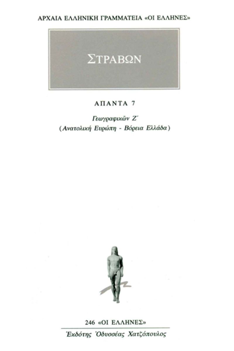 ΣΤΡΑΒΩΝ: ΑΠΑΝΤΑ 7 - ΓΕΩΓΡΑΦΙΚΑ 7 - Βιβλιοπωλεία Εκδόσεις Μαλλιάρης ...