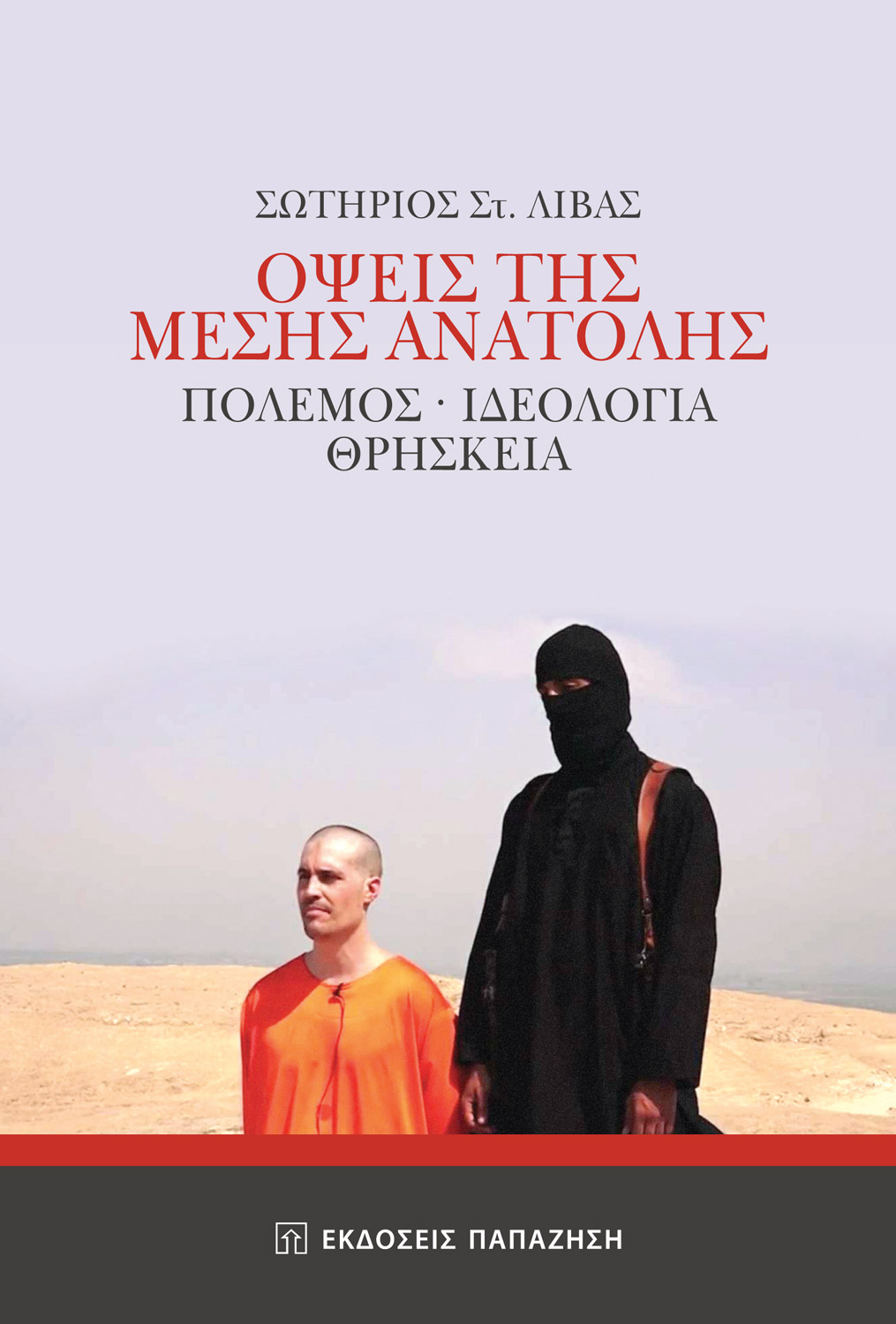 ΟΨΕΙΣ ΤΗΣ ΜΕΣΗΣ ΑΝΑΤΟΛΗΣ - ΠΟΛΕΜΟΣ ΙΔΕΟΛΟΓΙΑ ΘΡΗΣΚΕΙΑ - Βιβλιοπωλεία ...