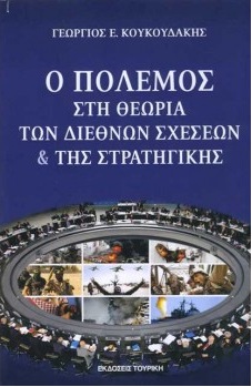 Ο ΠΟΛΕΜΟΣ ΣΤΗ ΘΕΩΡΙΑ ΤΩΝ ΔΙΕΘΝΩΝ ΣΧΕΣΕΩΝ & ΤΗΣ ΣΤΡΑΤΗΓΙΚΗΣ ...