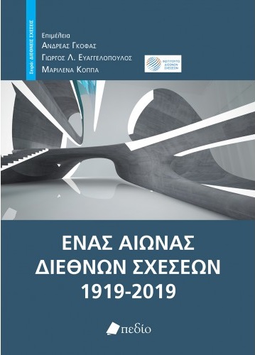 ΕΝΑΣ ΑΙΩΝΑΣ ΔΙΕΘΝΩΝ ΣΧΕΣΕΩΝ 1919 - 2019 - Βιβλιοπωλεία Εκδόσεις ...