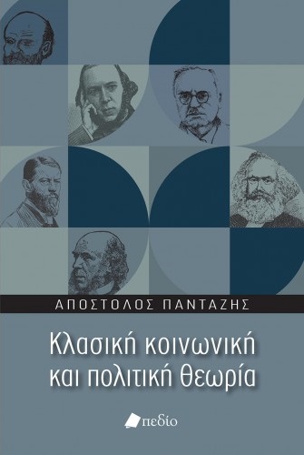 ΚΛΑΣΙΚΗ ΚΟΙΝΩΝΙΚΗ ΚΑΙ ΠΟΛΙΤΙΚΗ ΘΕΩΡΙΑ - Βιβλιοπωλεία Εκδόσεις Μαλλιάρης ...