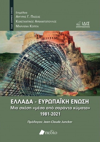 ΕΛΛΑΔΑ - ΕΥΡΩΠΑΪΚΗ ΕΝΩΣΗ , ΜΙΑ ΣΧΕΣΗ "ΜΕΣΑ ΑΠΟ ΣΑΡΑΝΤΑ ΚΥΜΑΤΑ" 1981 ...