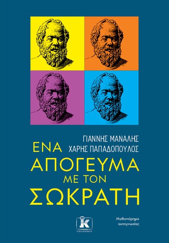 ΕΝΑ ΑΠΟΓΕΥΜΑ ΜΕ ΤΟΝ ΣΩΚΡΑΤΗ - Βιβλιοπωλεία Εκδόσεις Μαλλιάρης Παιδεία ...