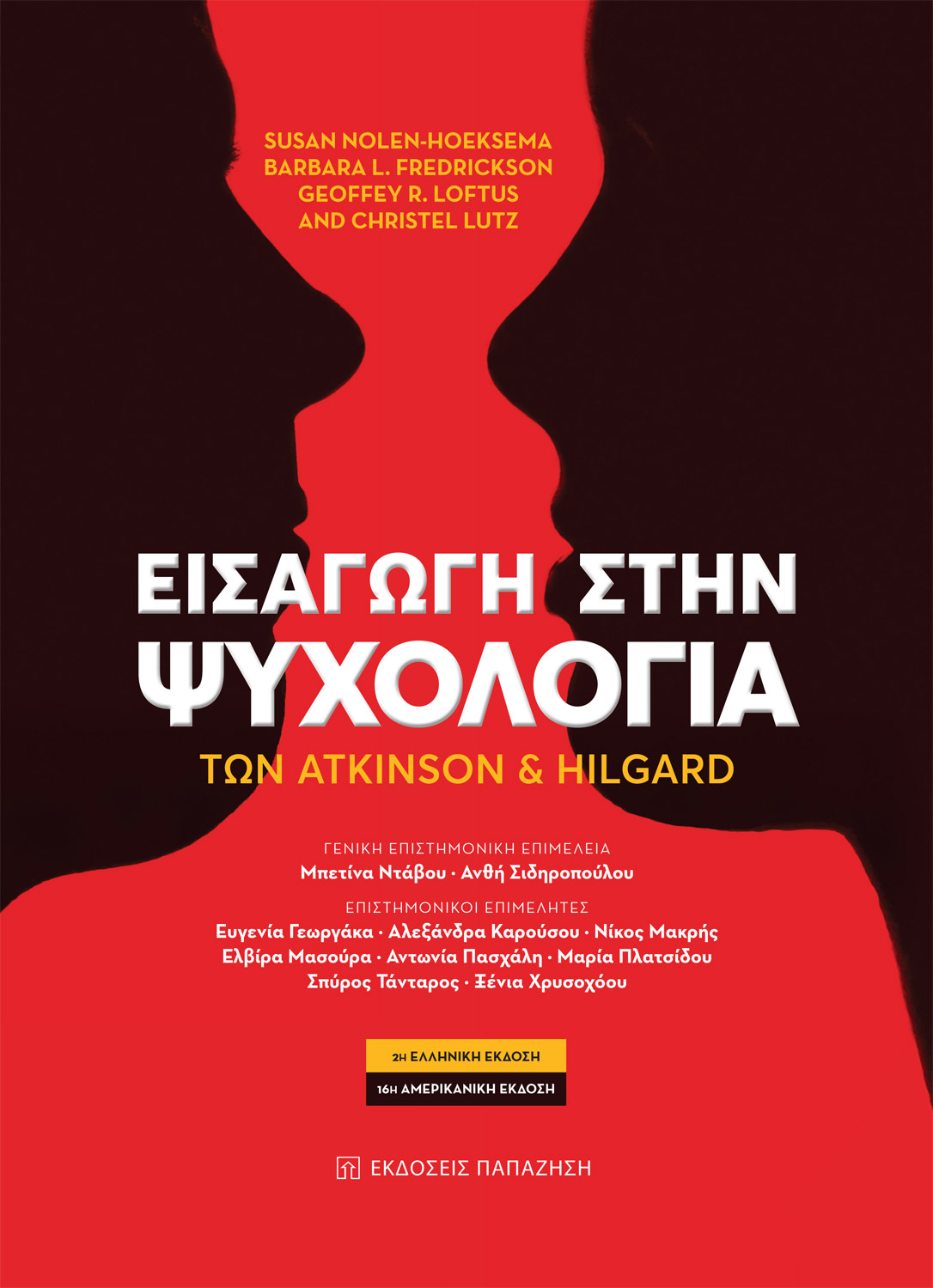 ΕΙΣΑΓΩΓΗ ΣΤΗΝ ΨΥΧΟΛΟΓΙΑ ΤΩΝ ATKINSON AND HILGARD - Βιβλιοπωλεία ...