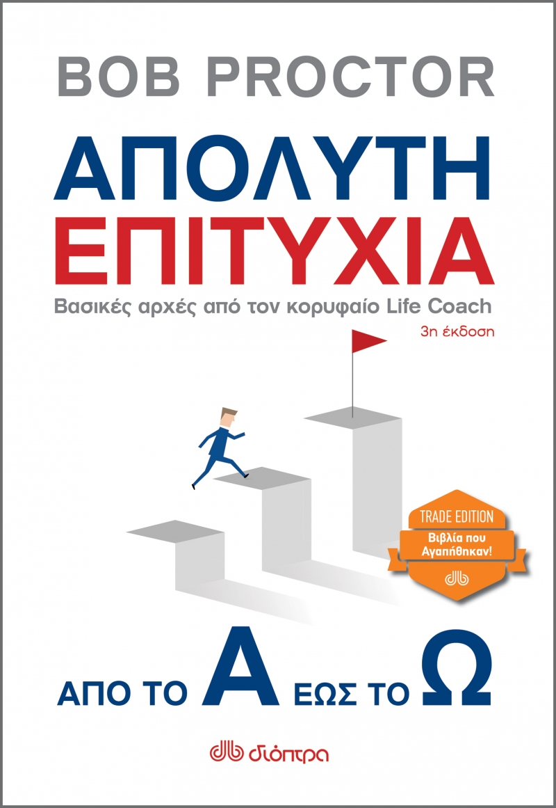 ΑΠΟΛΥΤΗ ΕΠΙΤΥΧΙΑ - ΑΠΟ ΤΟ Α ΕΩΣ ΤΟ Ω: ΒΑΣΙΚΕΣ ΑΡΧΕΣ ΑΠΟ ΤΟΝ ΚΟΡΥΦΑΙΟ ...