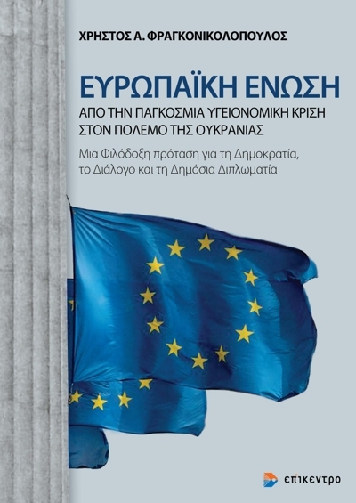 ΕΥΡΩΠΑΪΚΗ ΕΝΩΣΗ - ΑΠΟ ΤΗΝ ΠΑΓΚΟΣΜΙΑ ΥΓΕΙΟΝΟΜΙΚΗ ΚΡΙΣΗ ΣΤΟΝ ΠΟΛΕΜΟ ΤΗΣ ...