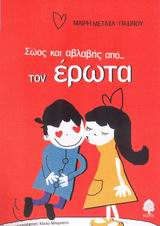 ΣΩΟΣ ΚΑΙ ΑΒΛΑΒΗΣ ΑΠΟ ΤΟΝ ΕΡΩΤΑ - Βιβλιοπωλεία Εκδόσεις Μαλλιάρης ...